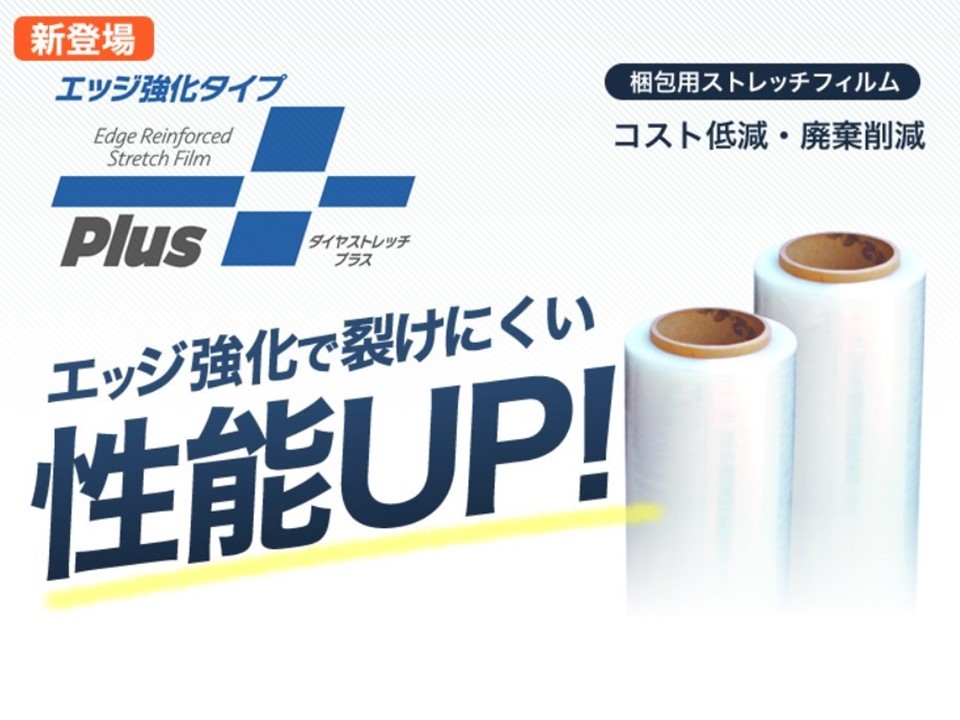 【資材コスト削減】薄くても丈夫なエッジ強化型ストレッチフィルム「Plusシリーズ」 - お役立ち情報 - 包装・梱包ライン 自動化.com
