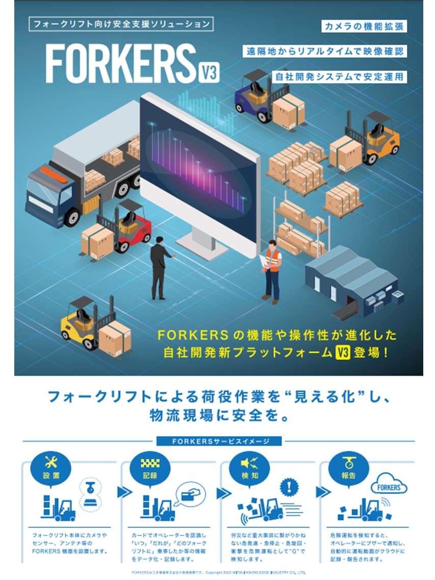 【フォークリフト向け安全監視システム】FORKERS 製品カタログ - 技術資料ダウンロード - 包装・梱包ライン 自動化.com